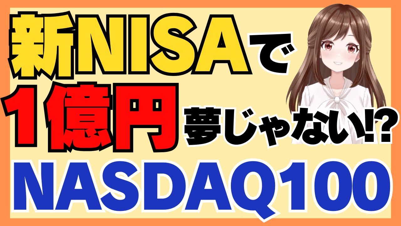 【新NISA】NASDAQ100買う前に知っておこう！NASDAQ100徹底解説！ - YouTube