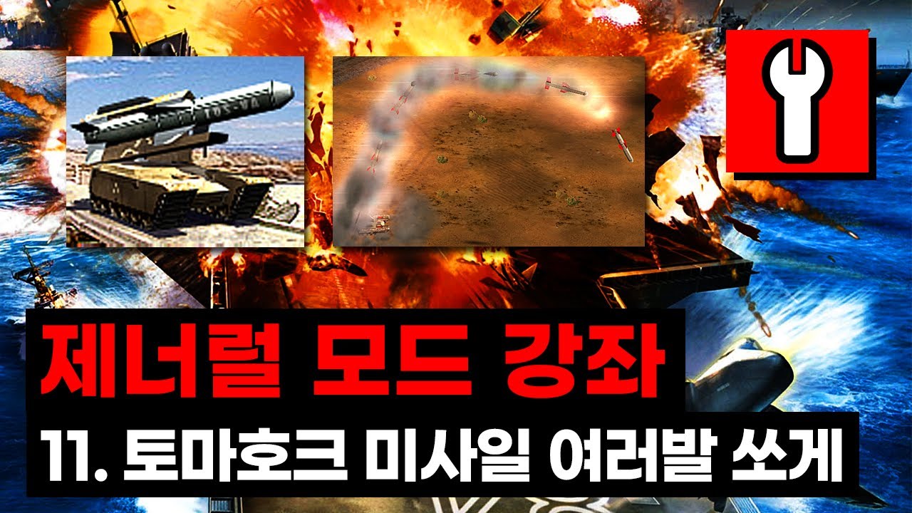 C&C 제너럴 모드 강좌 011. 토마호크 미사일 여러발 쏘게(C&C Generals Mod Tutorial 011. Tomahawk fires multiple ...