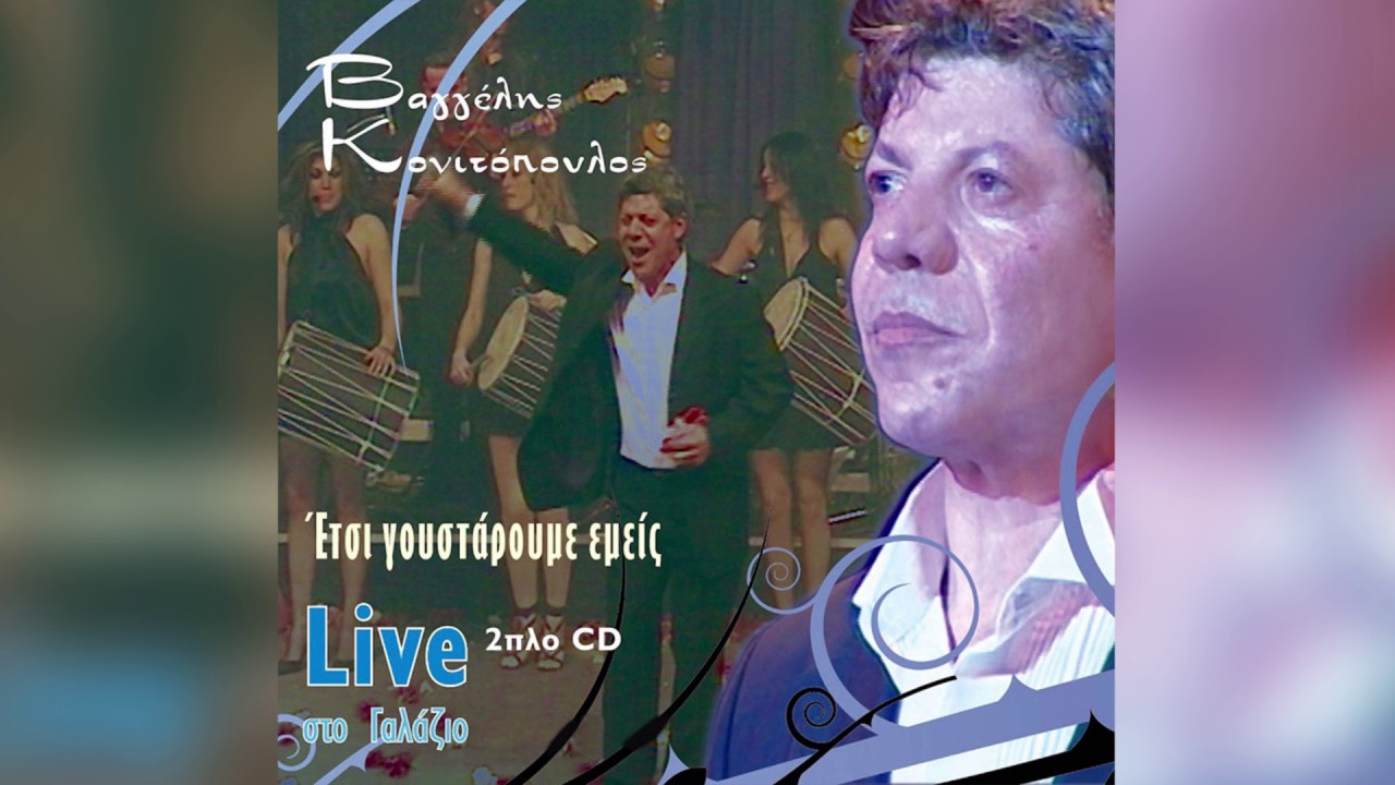 Βαγγέλης Κονιτόπουλος - Λίγο λίγο θα με συνηθίσεις - Official Audio ...