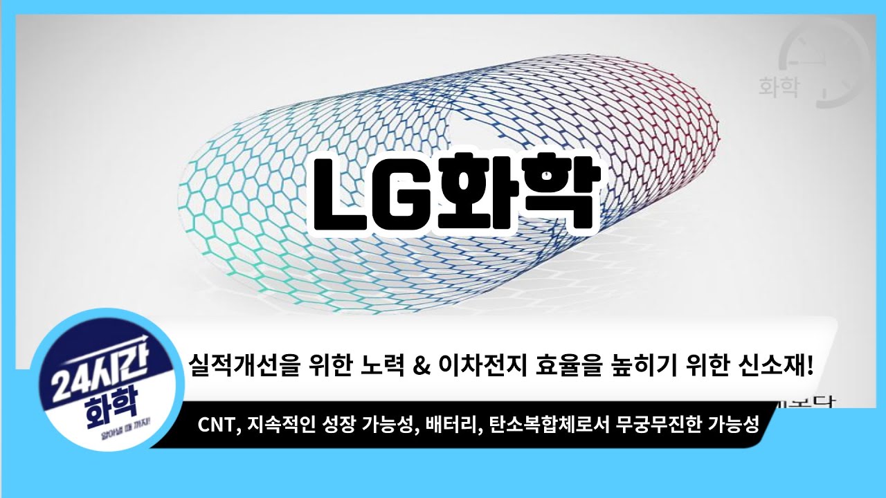 [LG화학주가전망] 실적개선을 위한 사업 추진, CNT 이차전지 효율 증대를 위한 필수 소재이자 탄소복합체로서 전기차와 항공까지 ...