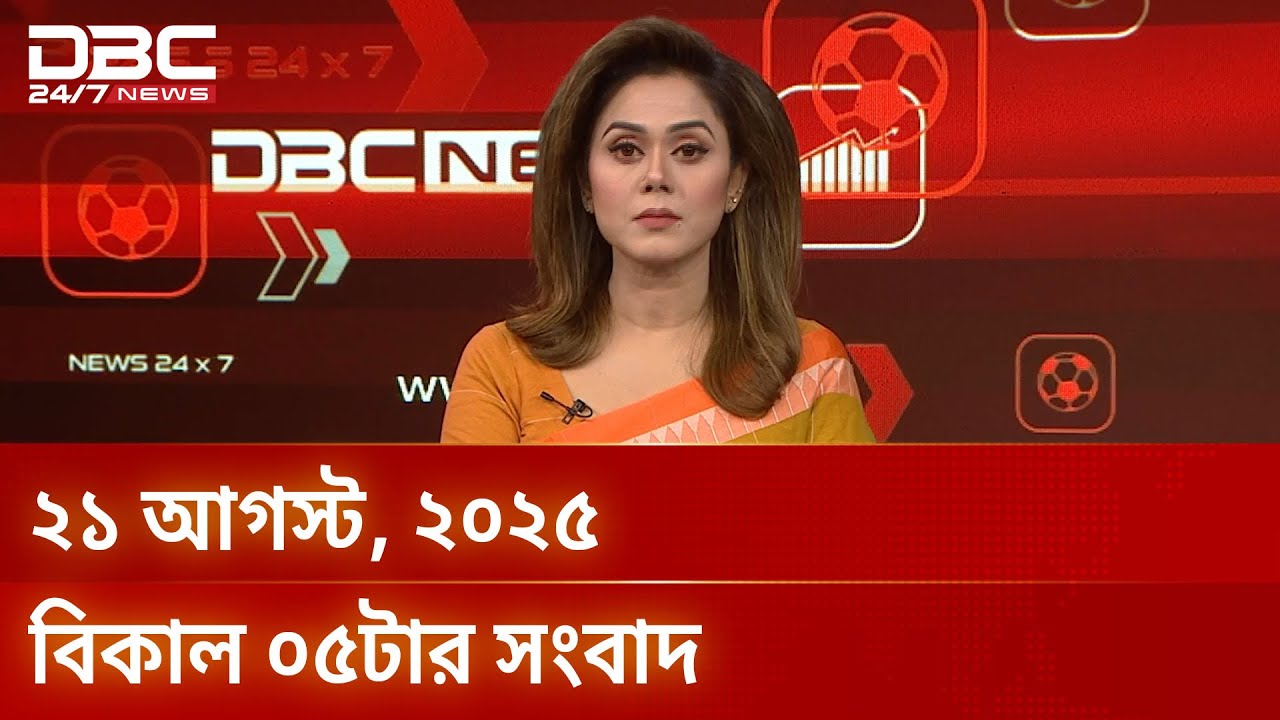 বিকাল ০৫টার সংবাদ | ২১ আগস্ট, ২০২৫ | DBC NEWS - YouTube