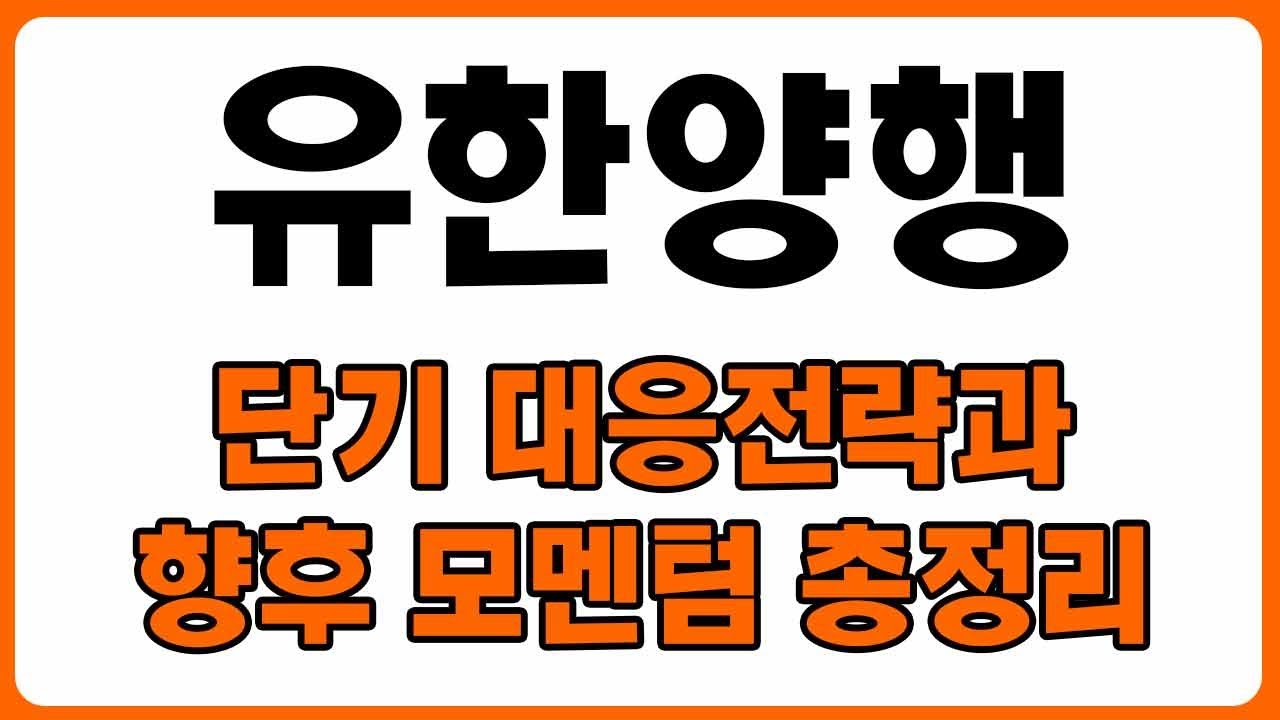 유한양행 단기 대응 전략과 향후 모멘텀 총정리 유한양행 유한양행주가 유한양행전망 Youtube