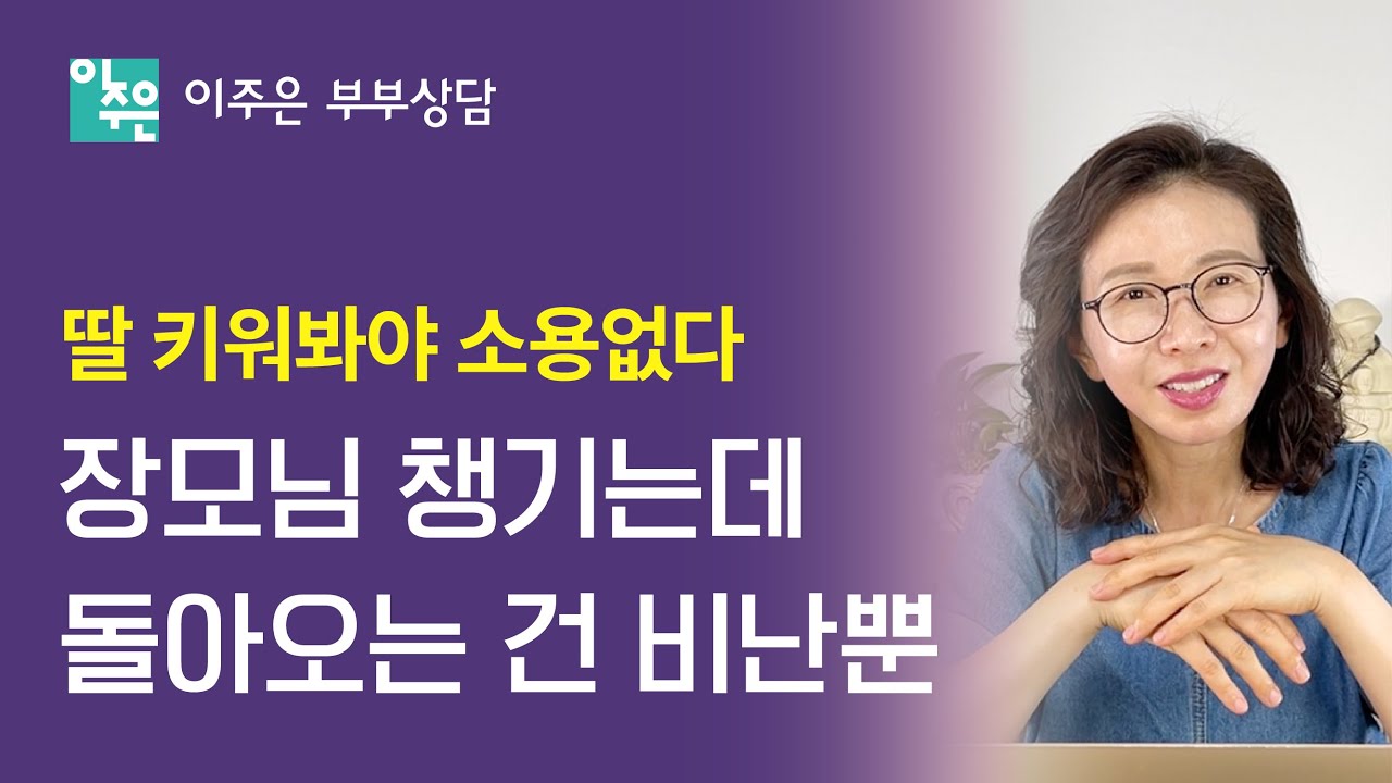 애써서 장모님 챙기는데 돌아오는 건 비난뿐 ㅣ 이주은 부부상담 Youtube