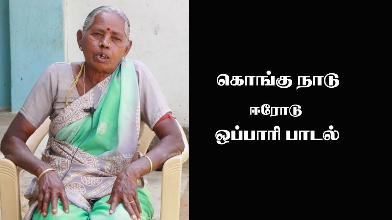 கொங்கு நாட்டு ஒப்பாரி பாடல்/ kongu nadu cultural oppari song - YouTube