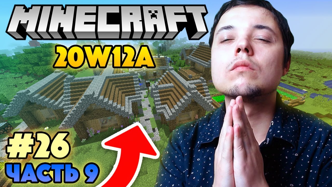 MINECRAFT 20W12A Двухместный Домик Ч.9 #26 - YouTube