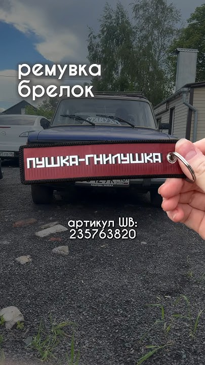 Брелок для ключей и на сумку ремувка Пушка гнилушка бпан Артикул ВБ