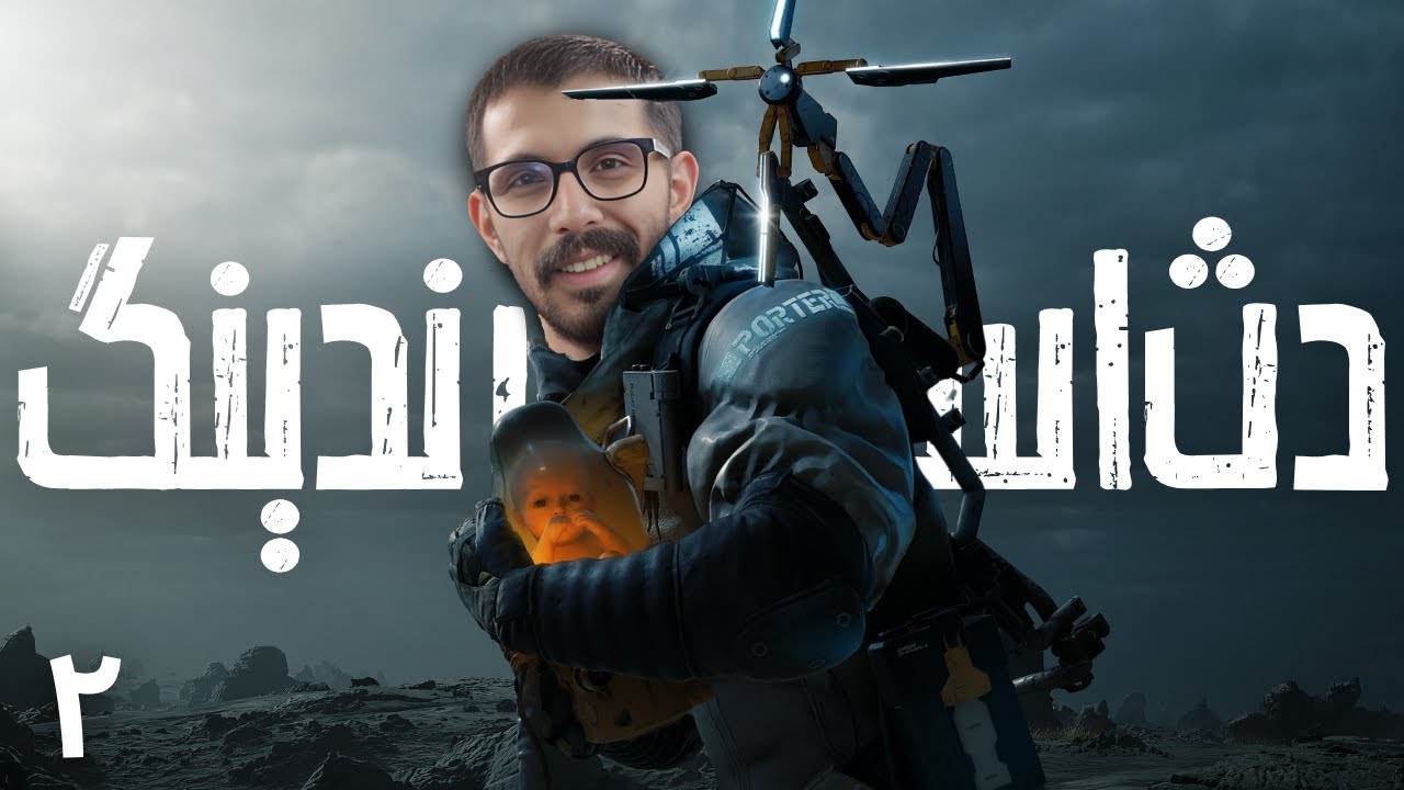 کوجیما و تنهاییِ پُست‌مدرن | Death Stranding Stream | پارت ۲ - YouTube