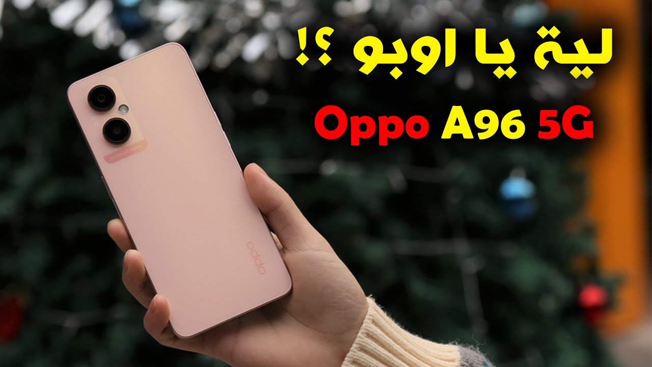 مراجعة Oppo A96 5G (مواصفات و سعر اوبو A96 5G) - YouTube