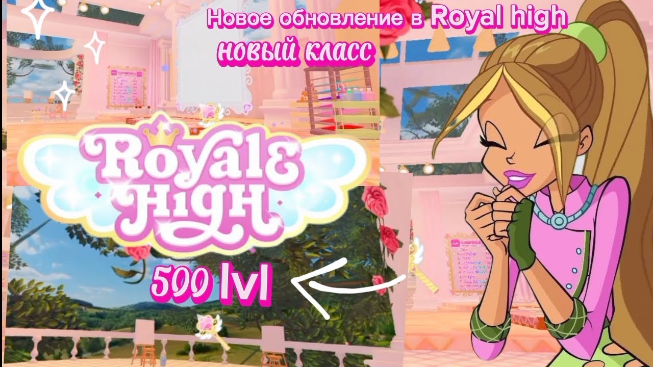 👑 новый класс обновление тест 500 lvl royal high 👑 - YouTube