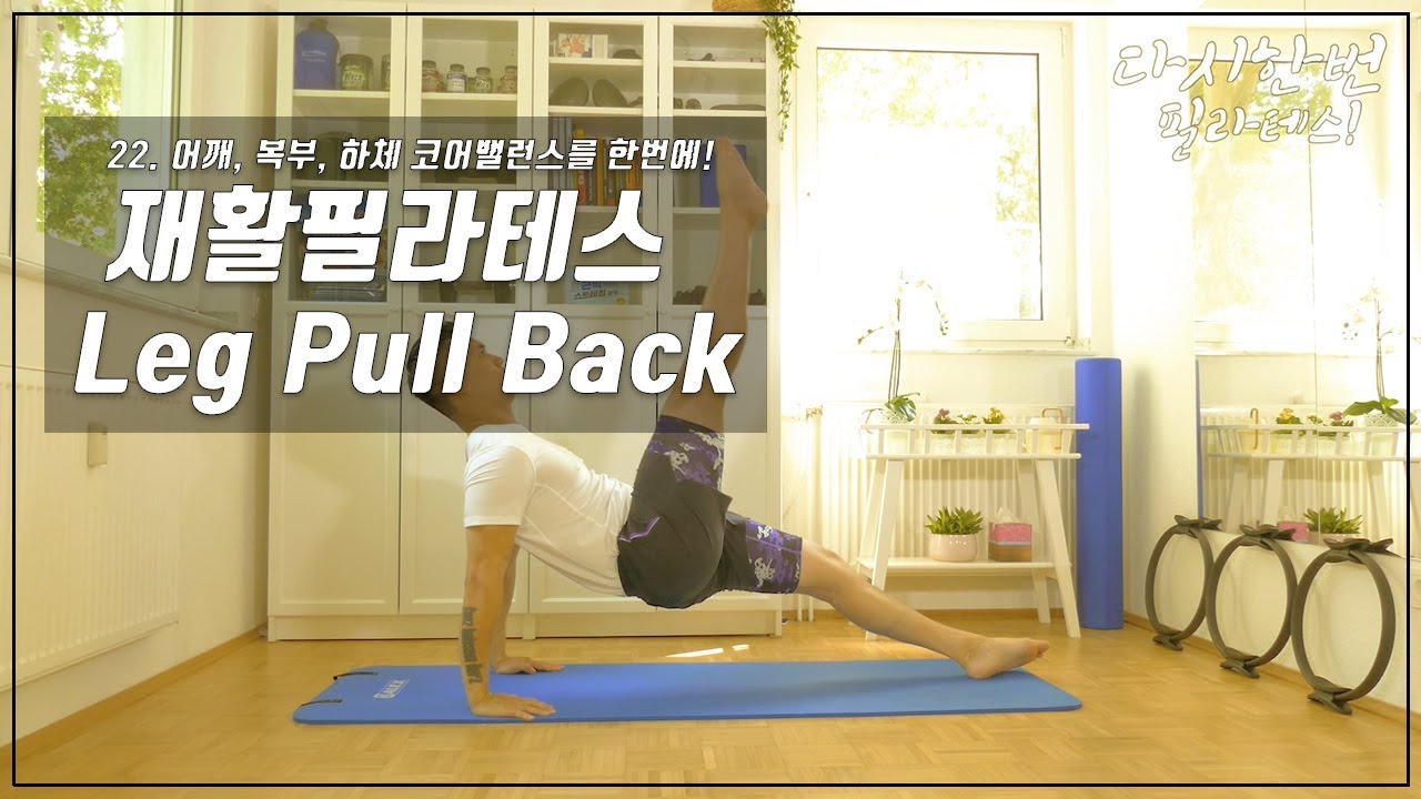 22. Leg Pull Back/ 어깨, 복부, 하체 코어밸런스를 한번에! [다시한번 필라테스! 독일체대생] - YouTube