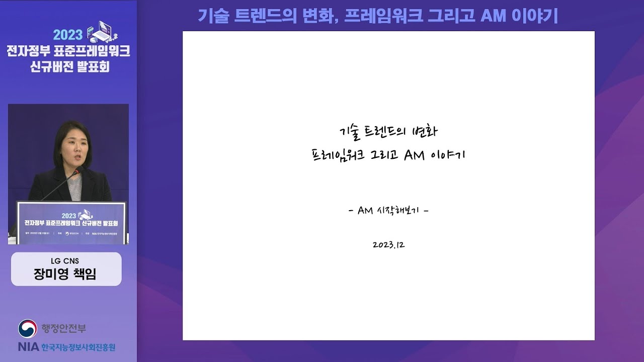 2023 전자정부 표준프레임워크 신규버전 발표회 기술 트렌드의 변화 프레임워크 그리고 Am 이야기 Youtube