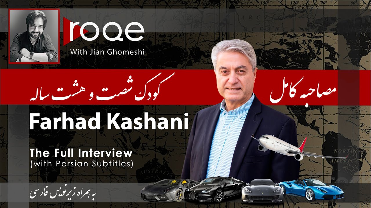 Farhad Kashani - The Full Interview (with Persian Subtitles) - مصاحبه ...
