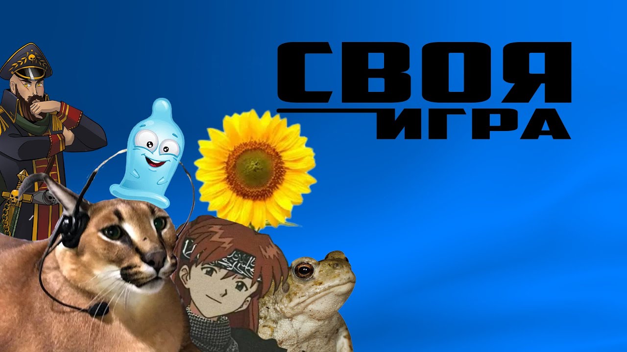 Своя игры, Своя игра, Она мне принадлежит и таким же как и я! - YouTube