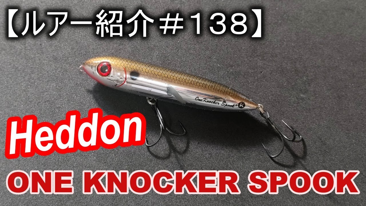 【ルアー紹介＃138】ヘドン ワンノッカースプーク Heddon ONE KNOCKER SPOOK - YouTube