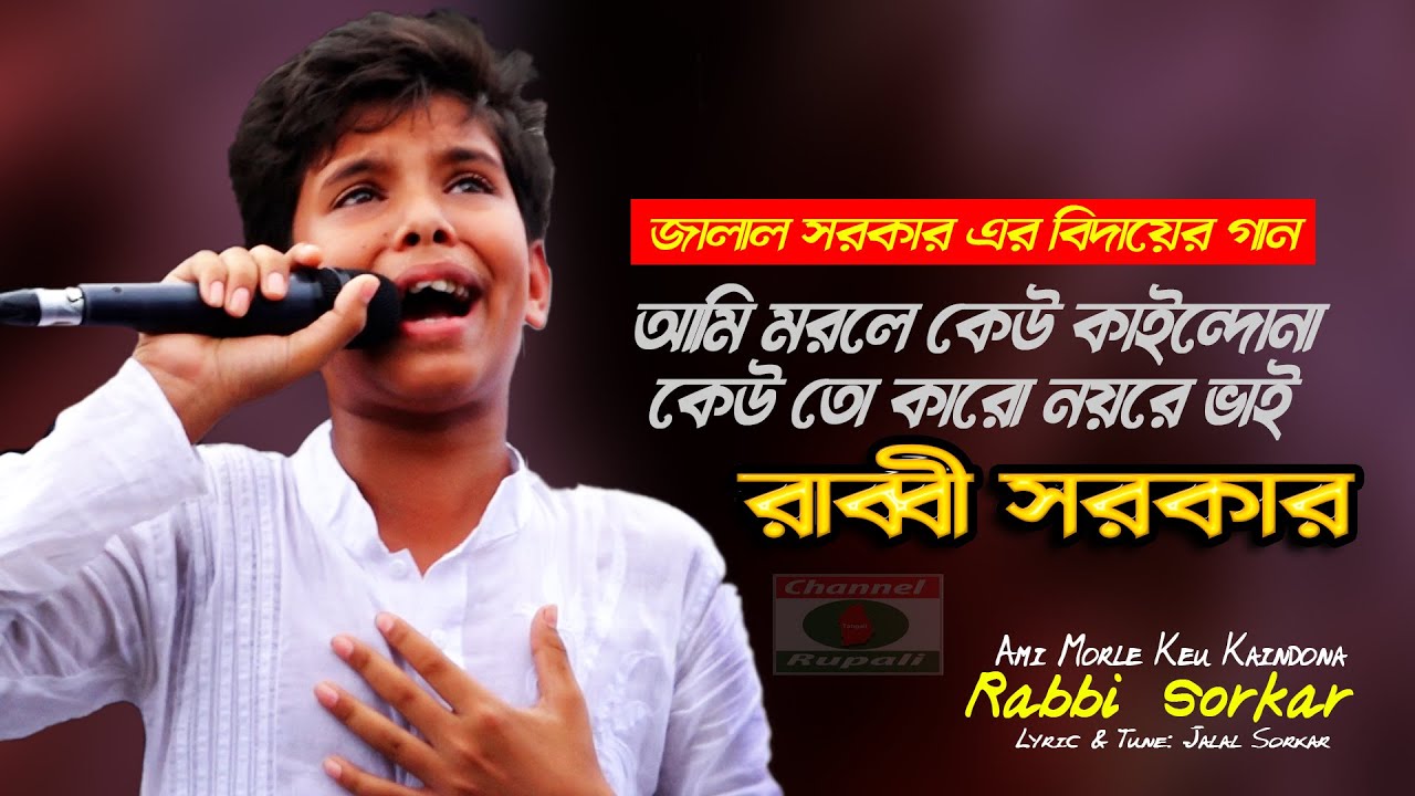 রাব্বী সরকার কান্নায় ভেঙ্গে পরলেন জালাল সরকার এর বিদায়ের গান গাইতে গিয়ে,Rabbi Sorkar,Sad Song ...