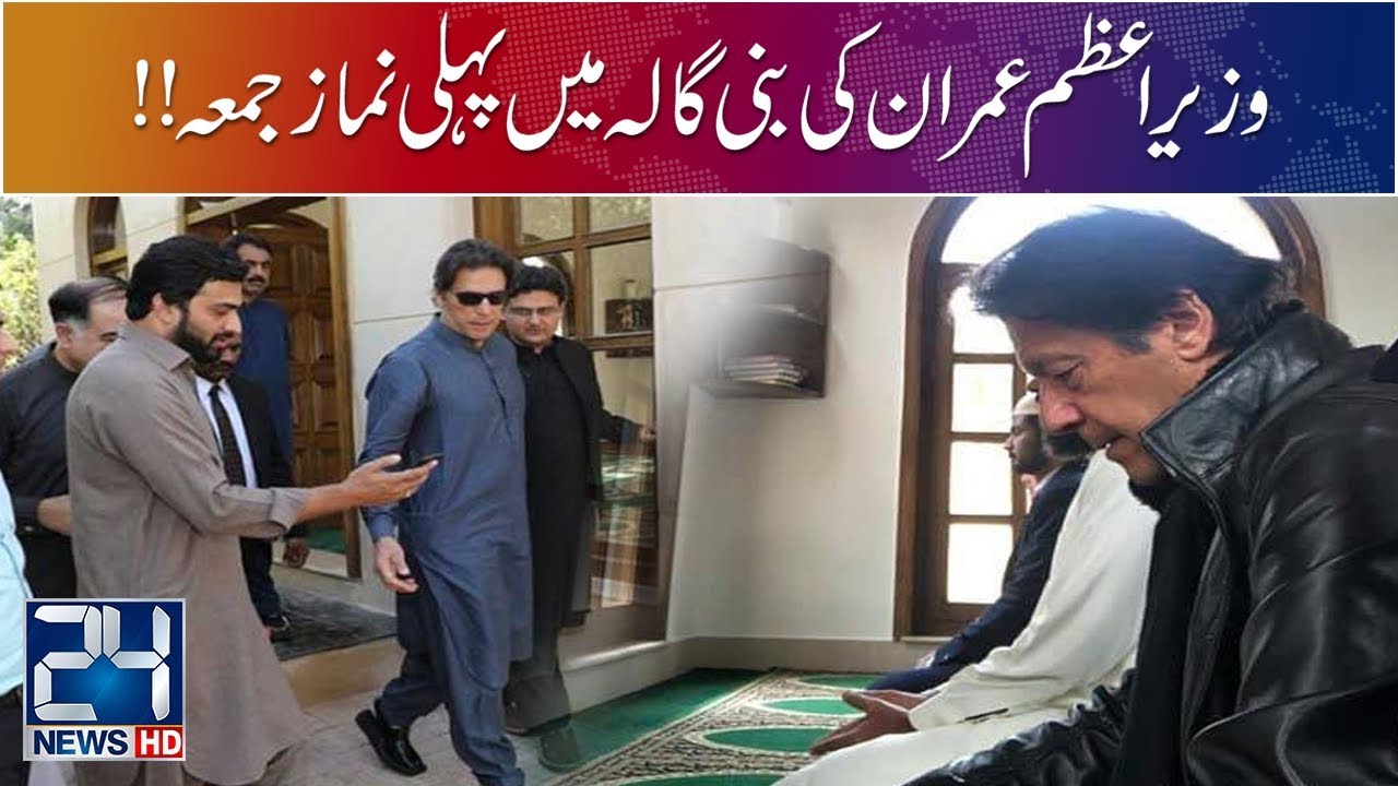 Exclusive!! Pictures Of PM Imran Khan Juma Prayers In Bani Gala Mosque ...