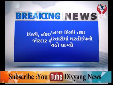 Divyang News l દિલ્હી, નોઇડા, ગાઝિયાબાદમાં જોરદાર ભૂકંપના આંચકા - YouTube