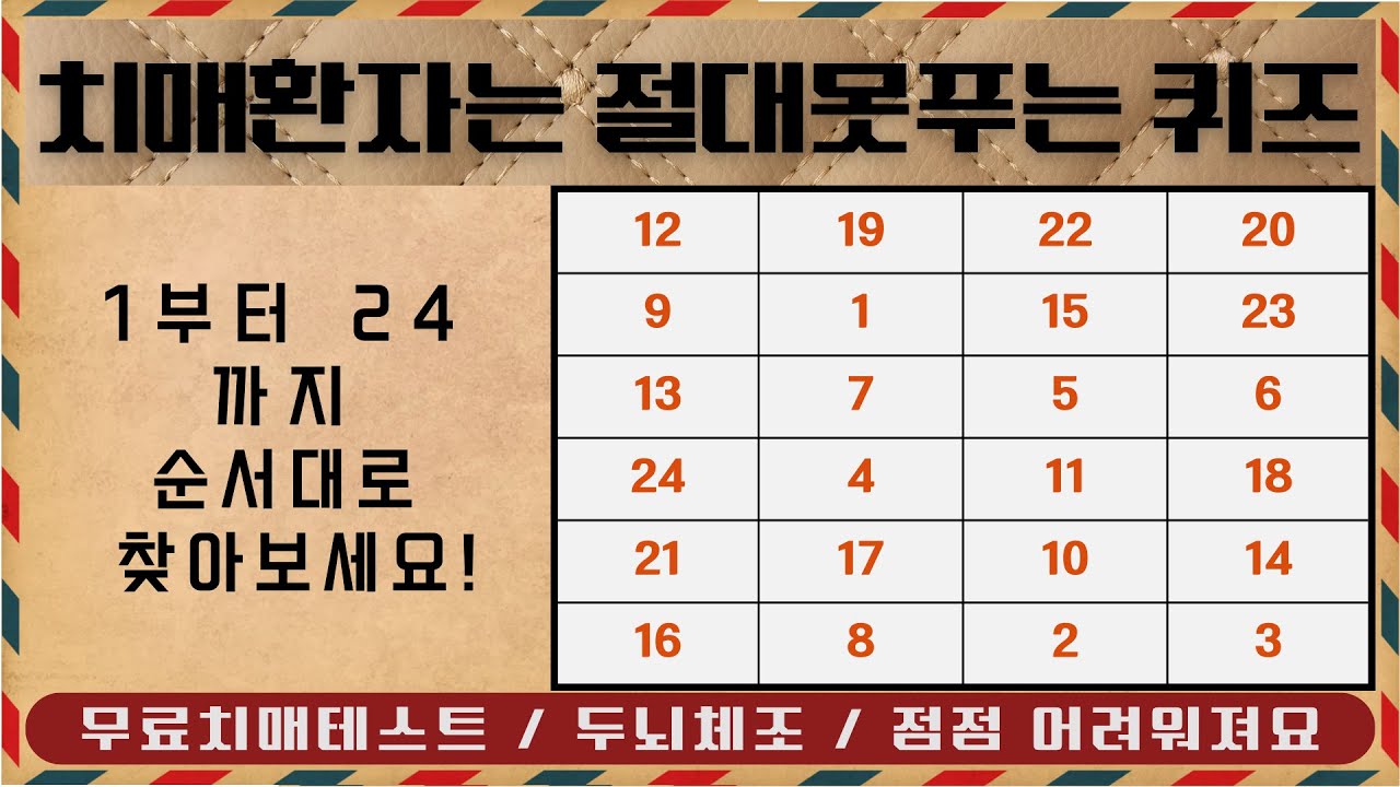숫자찾기 무료치매테스트 퀴즈 로 집중력 향상 건망증 치매예방 치매검사 뇌건강 건망증 테스트 두뇌 건강 낱말 가로세로