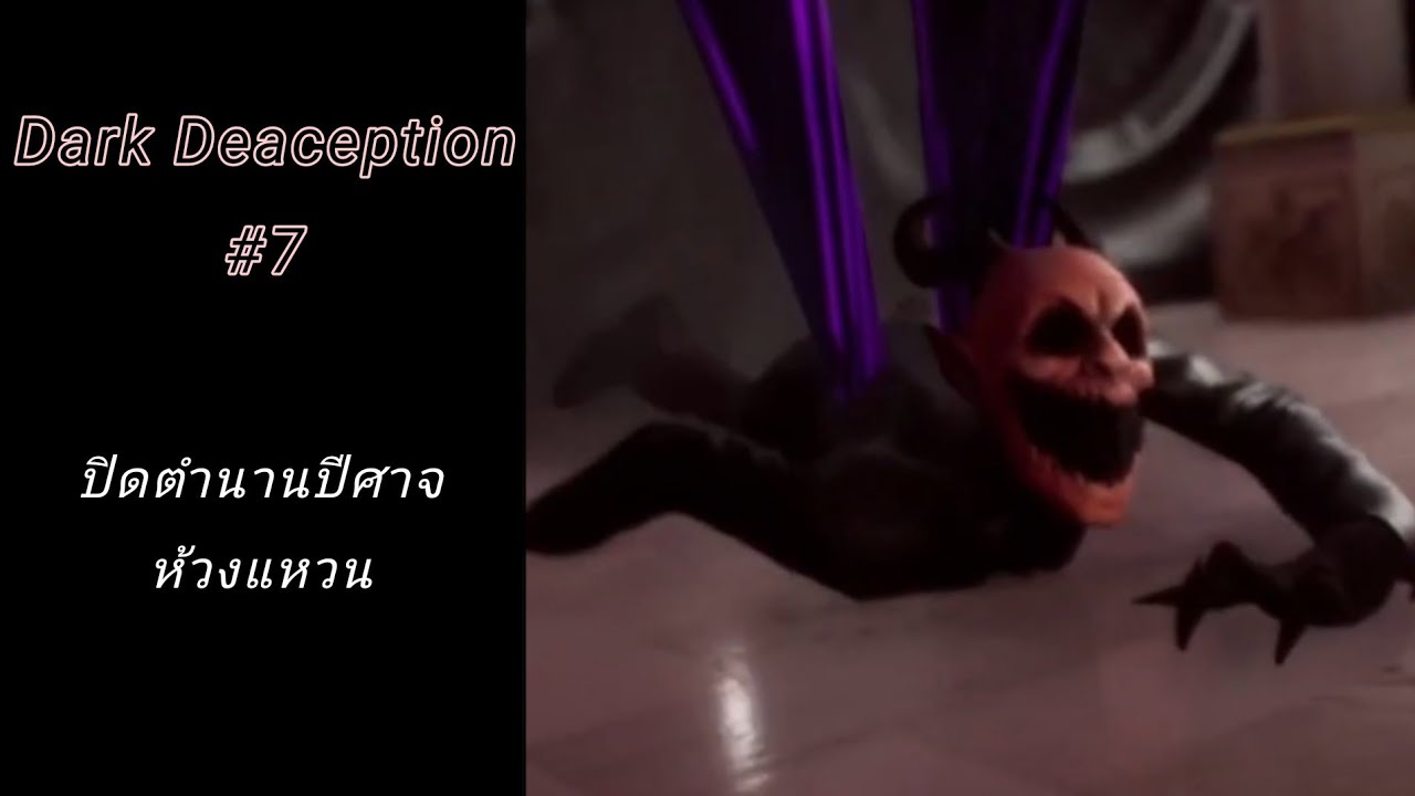 Dark Deception #7 | Joy Joy Land กับคนที่เพิ่งตื่นนอน - YouTube