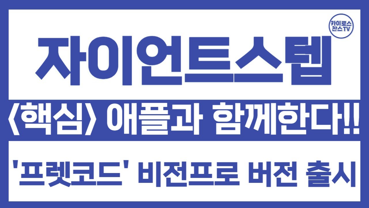 자이언트스텝 주가 전망 🚨 애플과 손잡고 대박 예감 프렛코드 비전프로 버전 출시 임박 Youtube