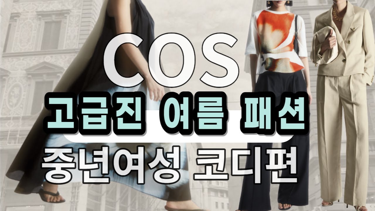 Cos 옷 잘 입는 중년🌸 옷 잘 입는 사람들은🩵여름에 코스에서 이렇게 입어요🌴 더운 날 귀티나게 입는 법 L 코스하울 ㅣ중년여름코디 L중년원피스 Youtube