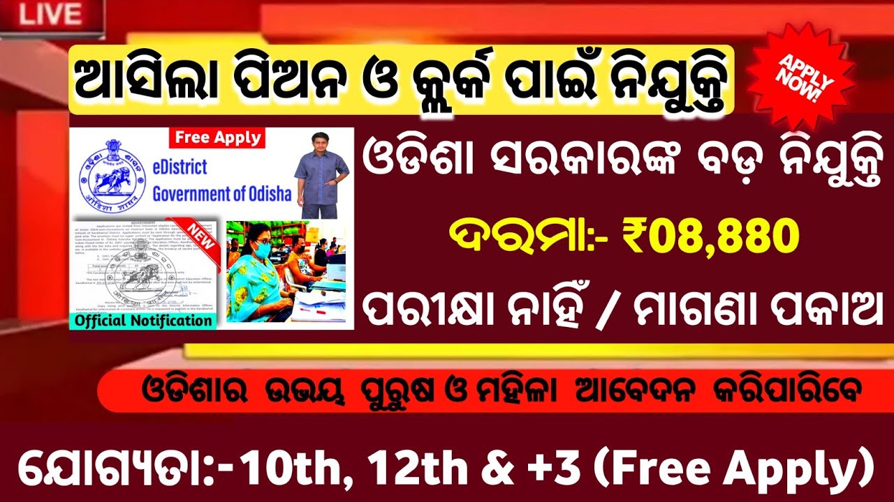 Odisha Peon And Clerk Recruitment 2022 Odisha Govt Jobs Odisha Job