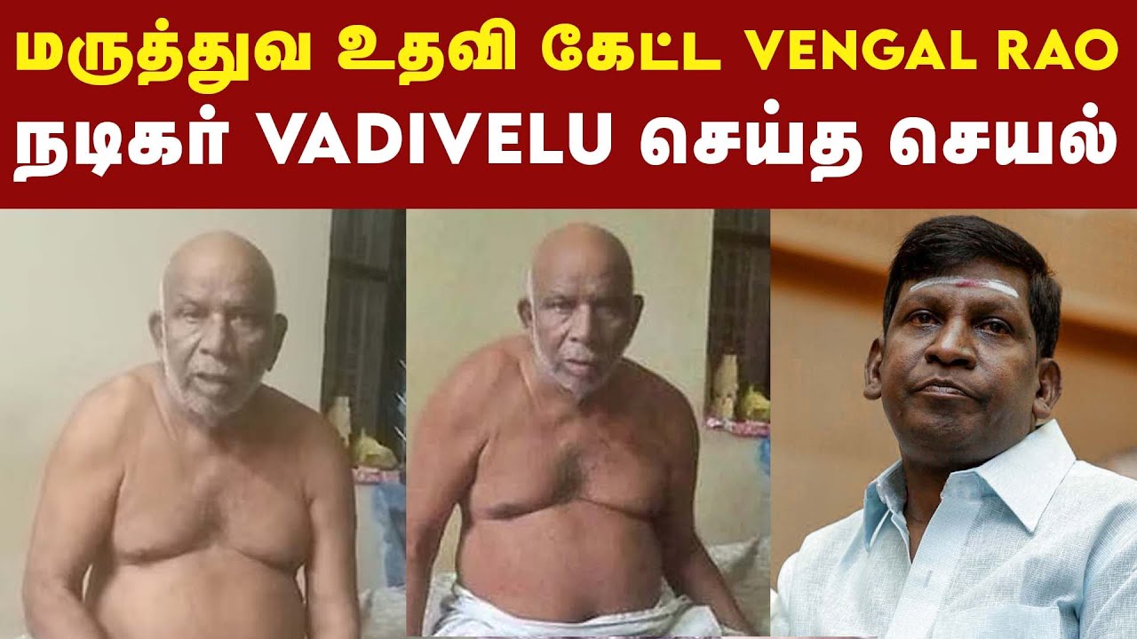 உடல்நிலை முடியாமல் இருக்கும் நடிகர் Vengal Rao - நடிகர் Vadivelu செய்த ...