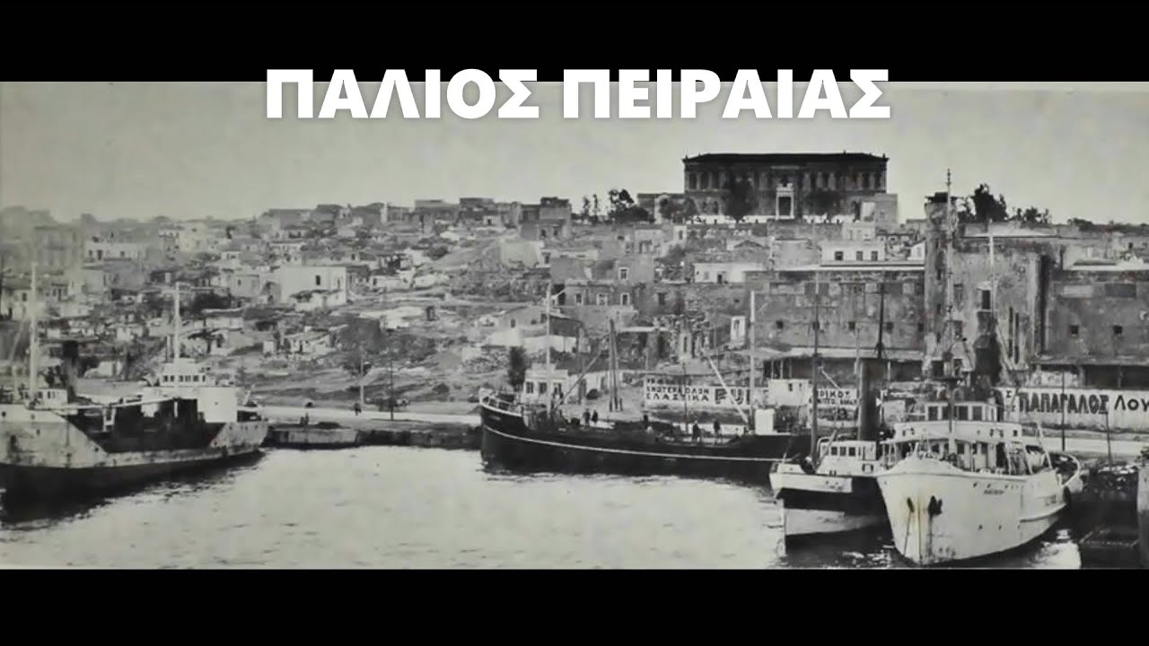 ΠΕΙΡΑΙΑΣ 1902-1923 - YouTube