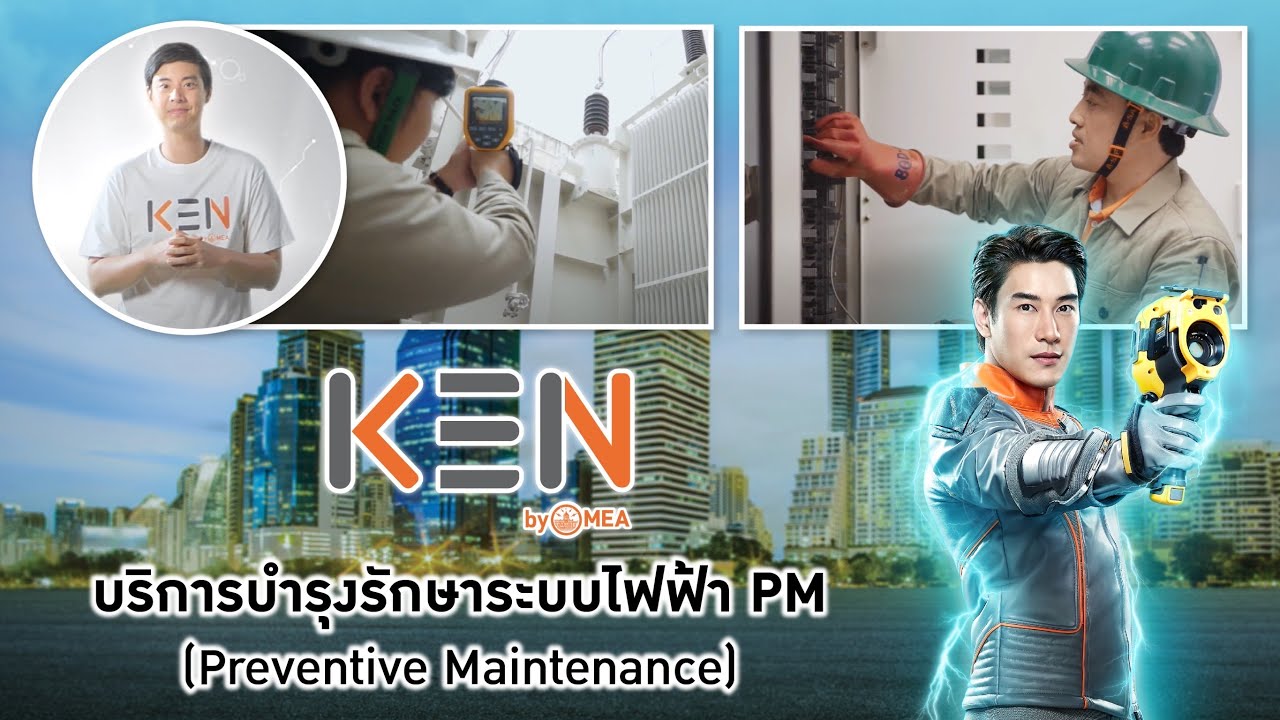 KEN by MEA บริการบำรุงรักษาระบบไฟฟ้า PM (Preventive Maintenance) - YouTube