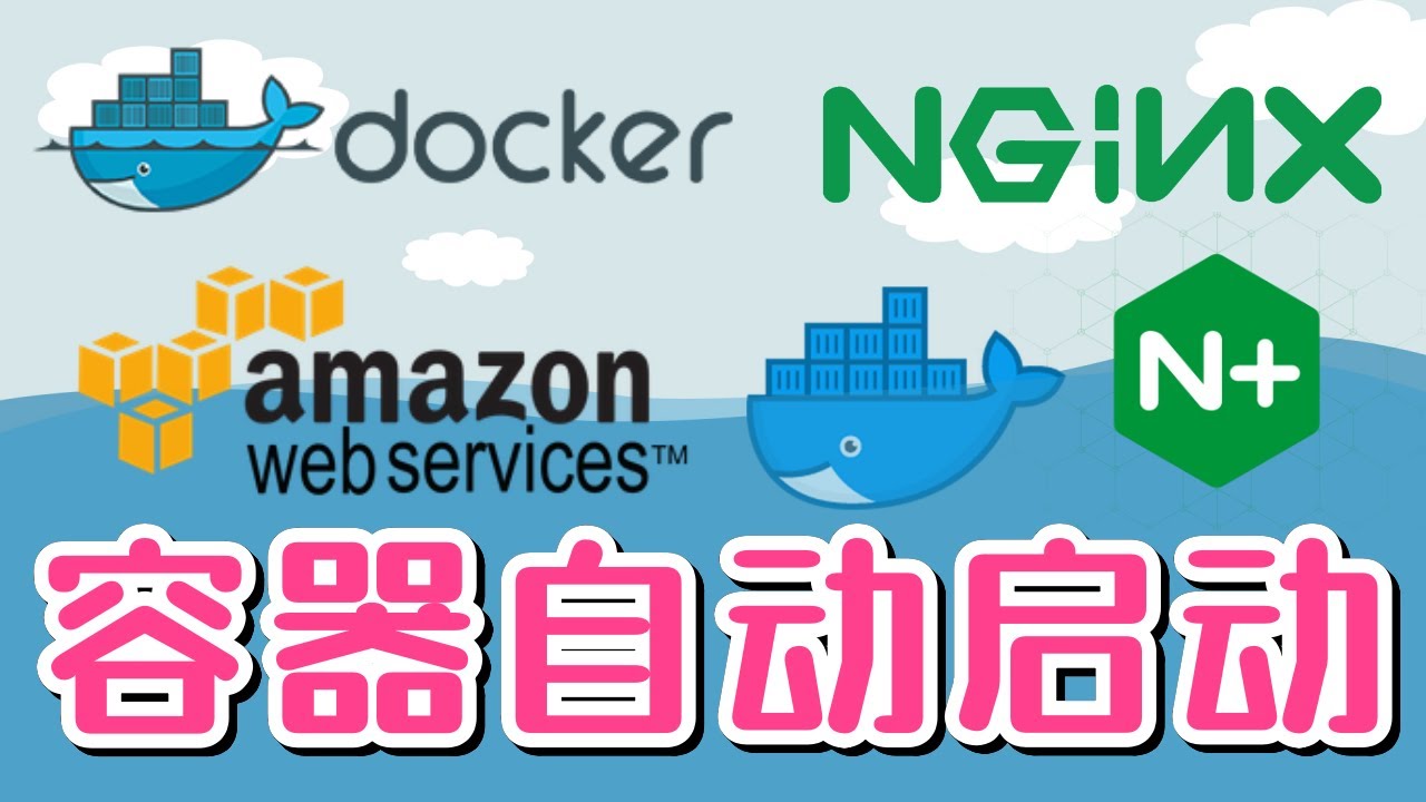 Docker nginx - 系统启动后，容器自动启动 @aws ec2 docker restart - YouTube