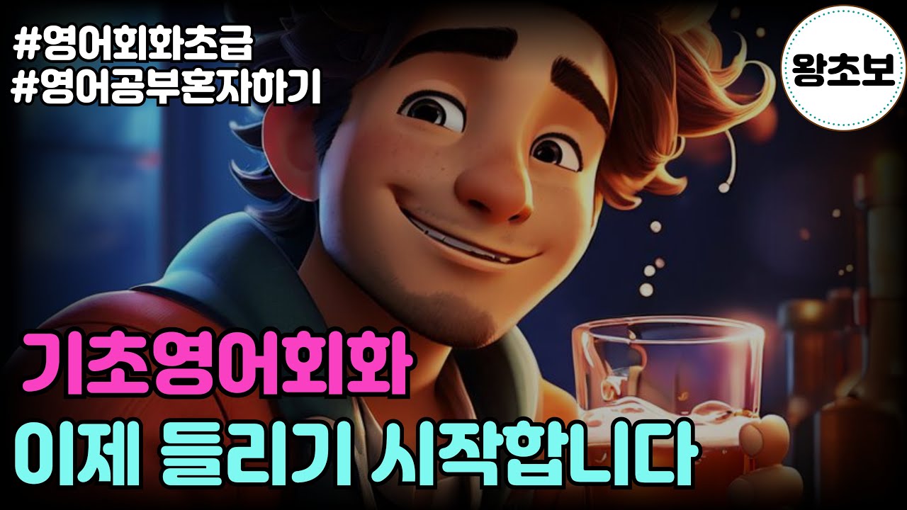 영어 영어회화 영어공부혼자하기 영어회화초급왕초보영어기초영어회화영어듣기영어 잘하는법englishspeaking