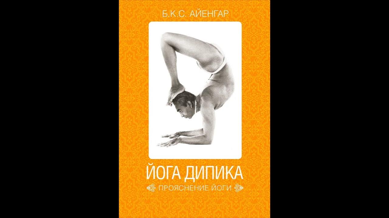 Аудиокнига "Йога Дипика: прояснение йоги" Б. К. С. Айенгар - YouTube