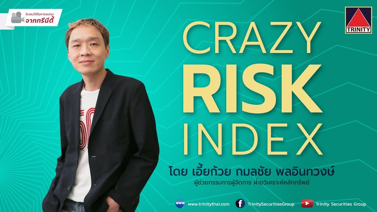 สัมมนา Crazy Risk Index โดยเอี้ยก้วย 06/09/2561 - YouTube