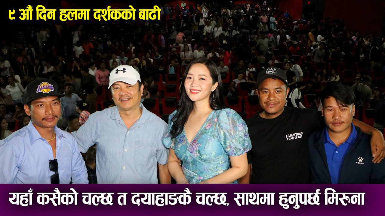 यहाँ कसैको चल्छ त Dayahang Rai कै चल्छ, साथमा हुनुपर्छ Miruna Magar | ९ ...