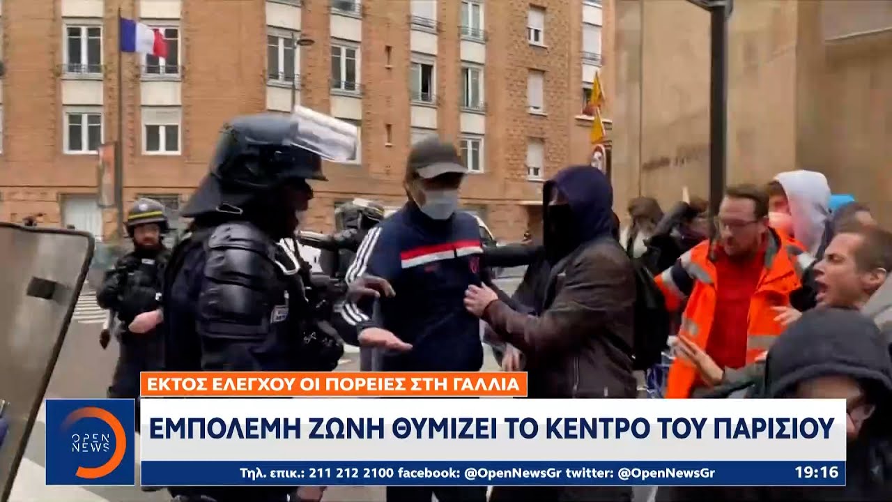 Εκτός ελέγχου οι πορείες στη Γαλλία | Κεντρικό δελτίο ειδήσεων 13/04 ...
