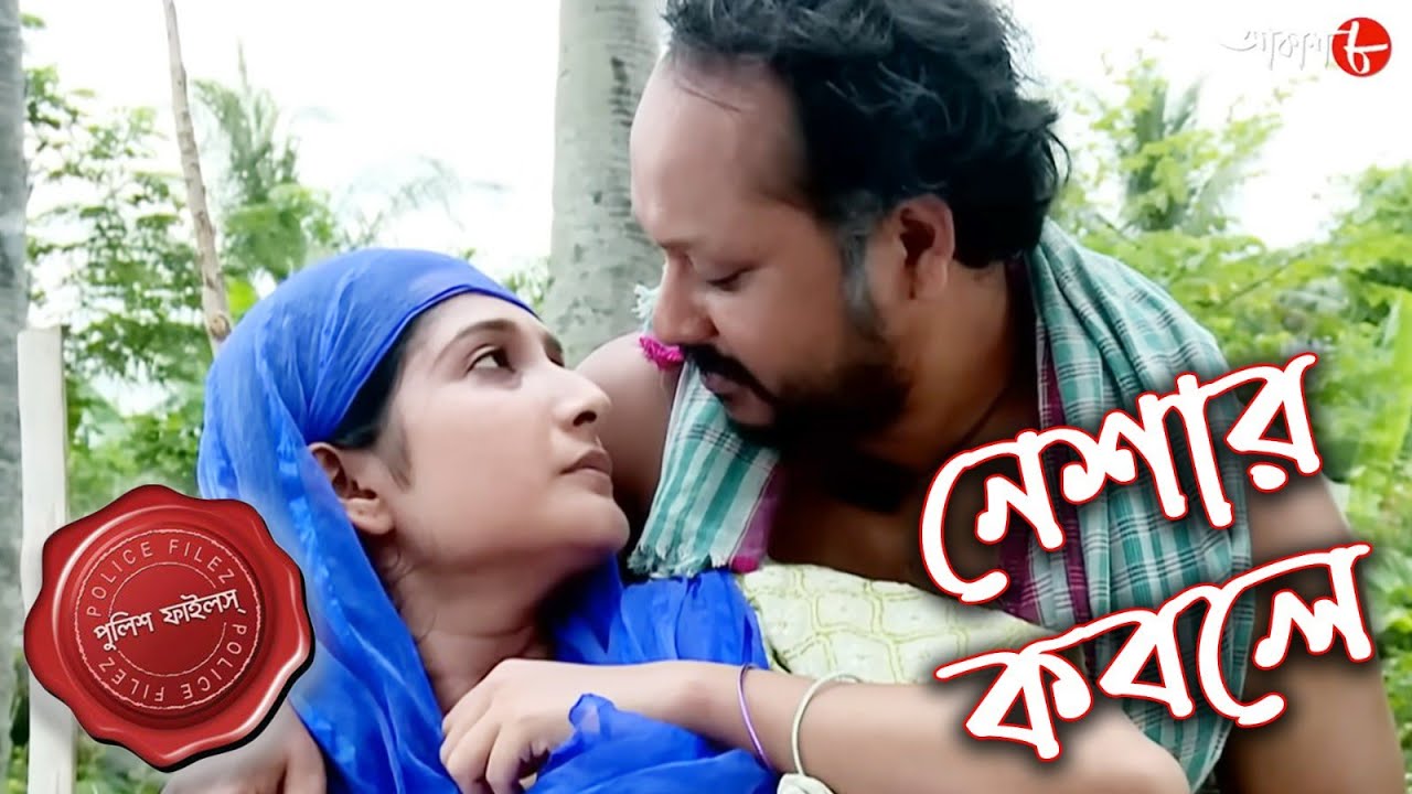 নেশার কবলে | Neshar Kabole | Gopal Nagar Thana | Police Files | Bengali ...