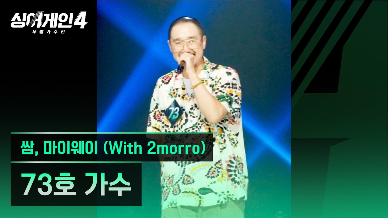[4K/1열 직캠🎥] 73호 가수 '쌈, 마이웨이 (With 2morro) (드라마 〈쌈, 마이웨이〉 OST)'♪ 싱어게인4 ...