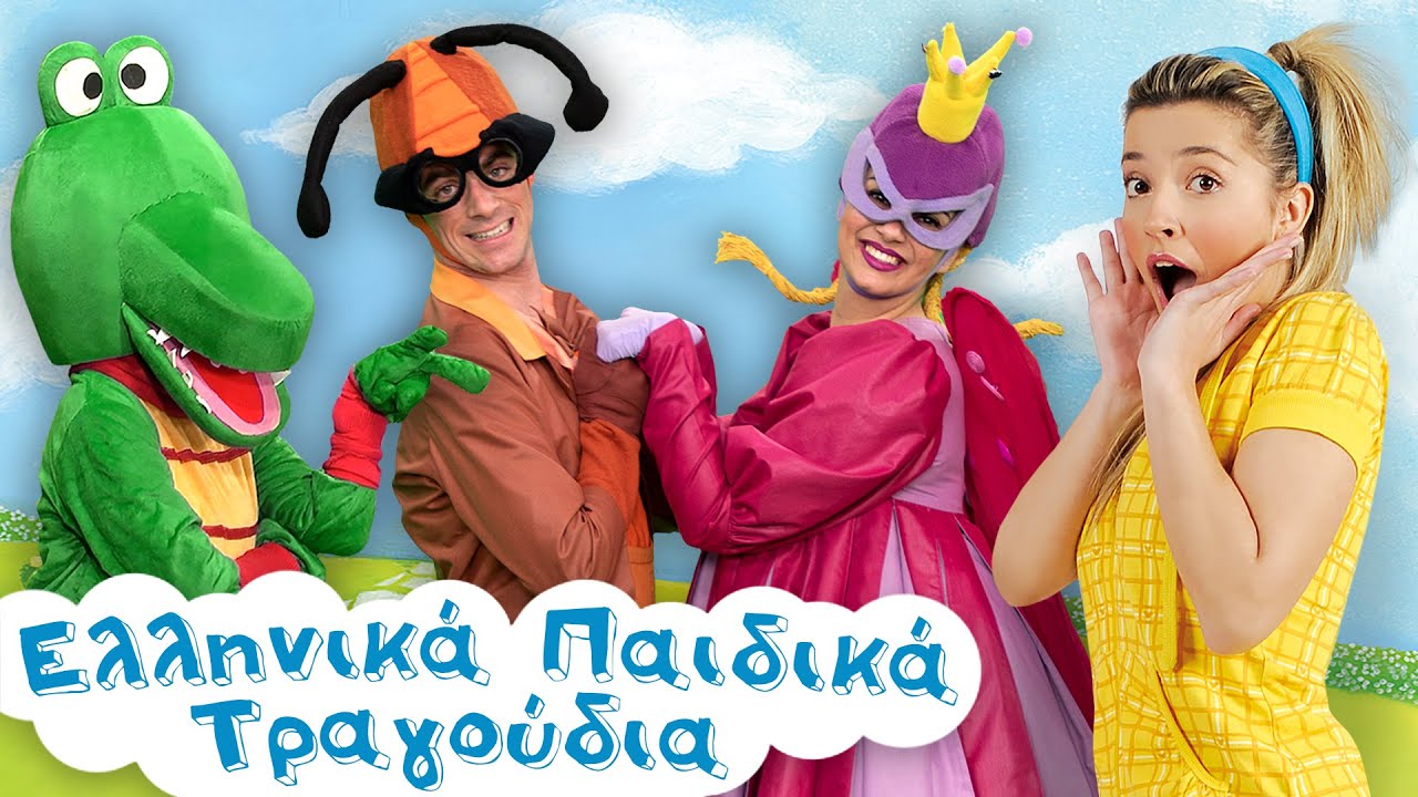 Mix - Ελληνικά Παιδικά Τραγούδια | Συλλογή | Paidika Tragoudia - YouTube