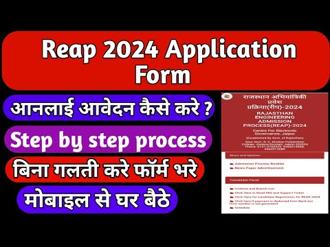 Reap 2024 online application form kaise bhare/ Reap 2024 / Reap 2024 counselling kaise kare ...