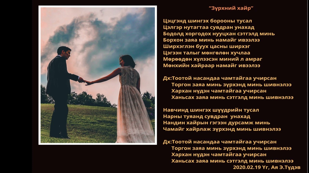 ЗҮРХНИЙ ХАЙР Үг аяыг Э Түдэв дуучин Н Энх Амгалан Youtube