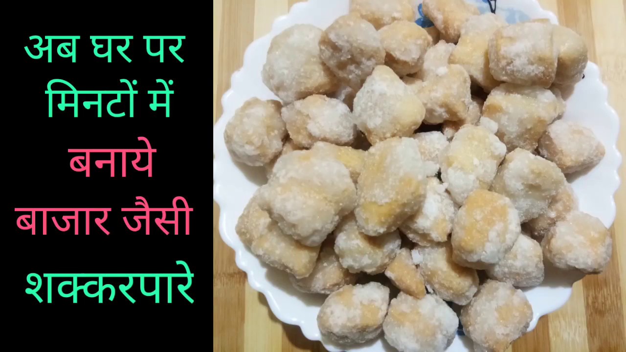 How to make Sakkarpara - Bihari sweet laktho, शक्करपारे बनाने की आसान ...