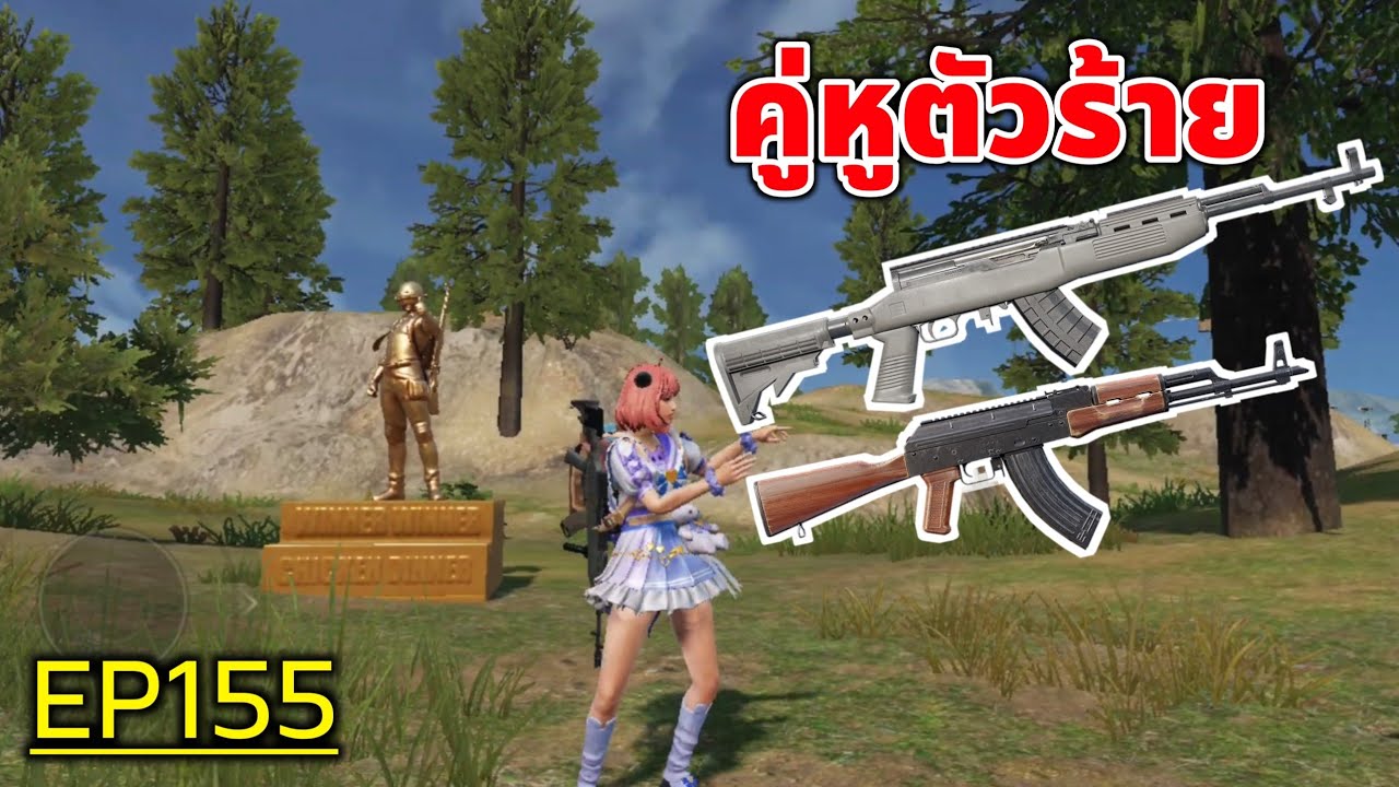 PUBG MOBILE : EP155 SKS + AK คู่หูตัวร้าย - YouTube