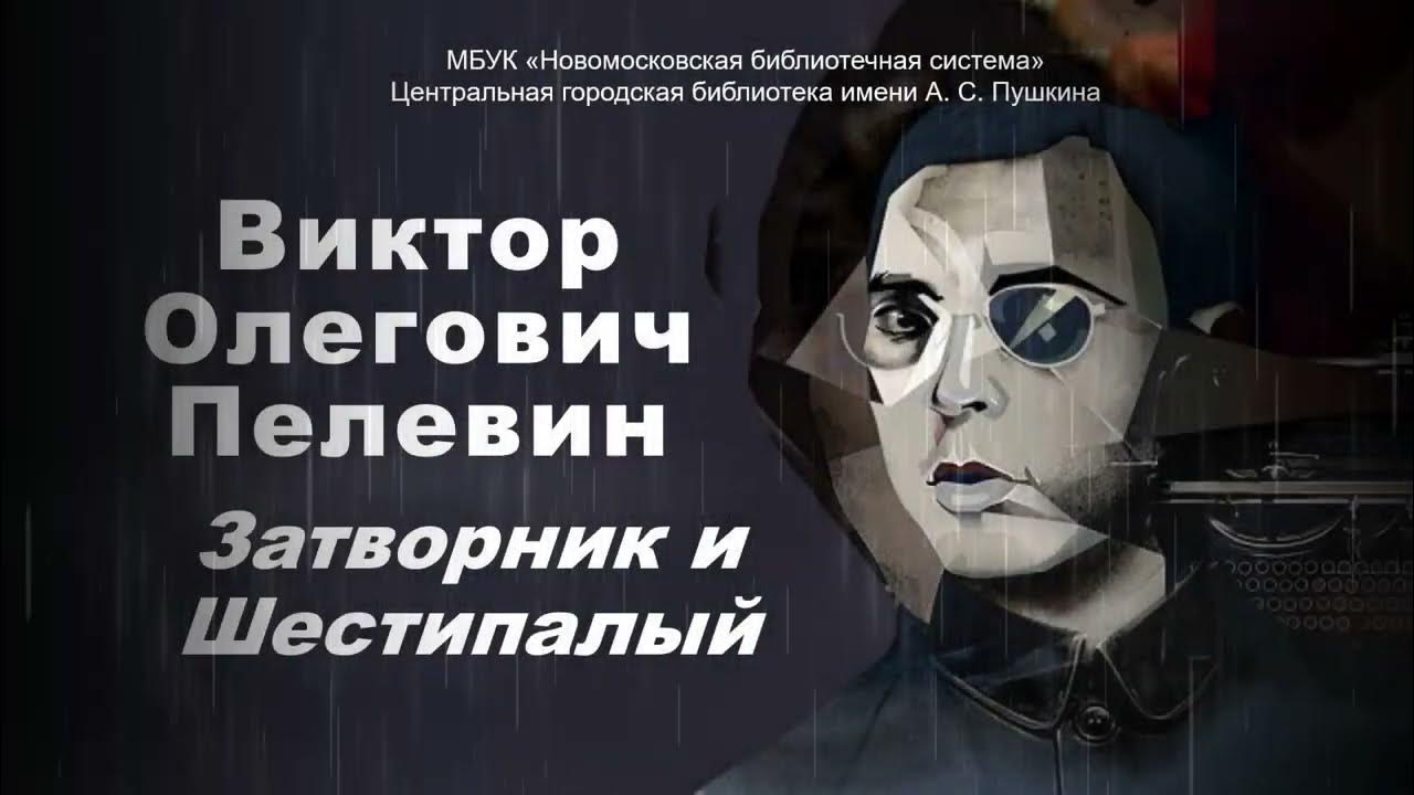 Буктрейлер к повести Виктора Пелевина «Затворник и Шестипалый» - YouTube