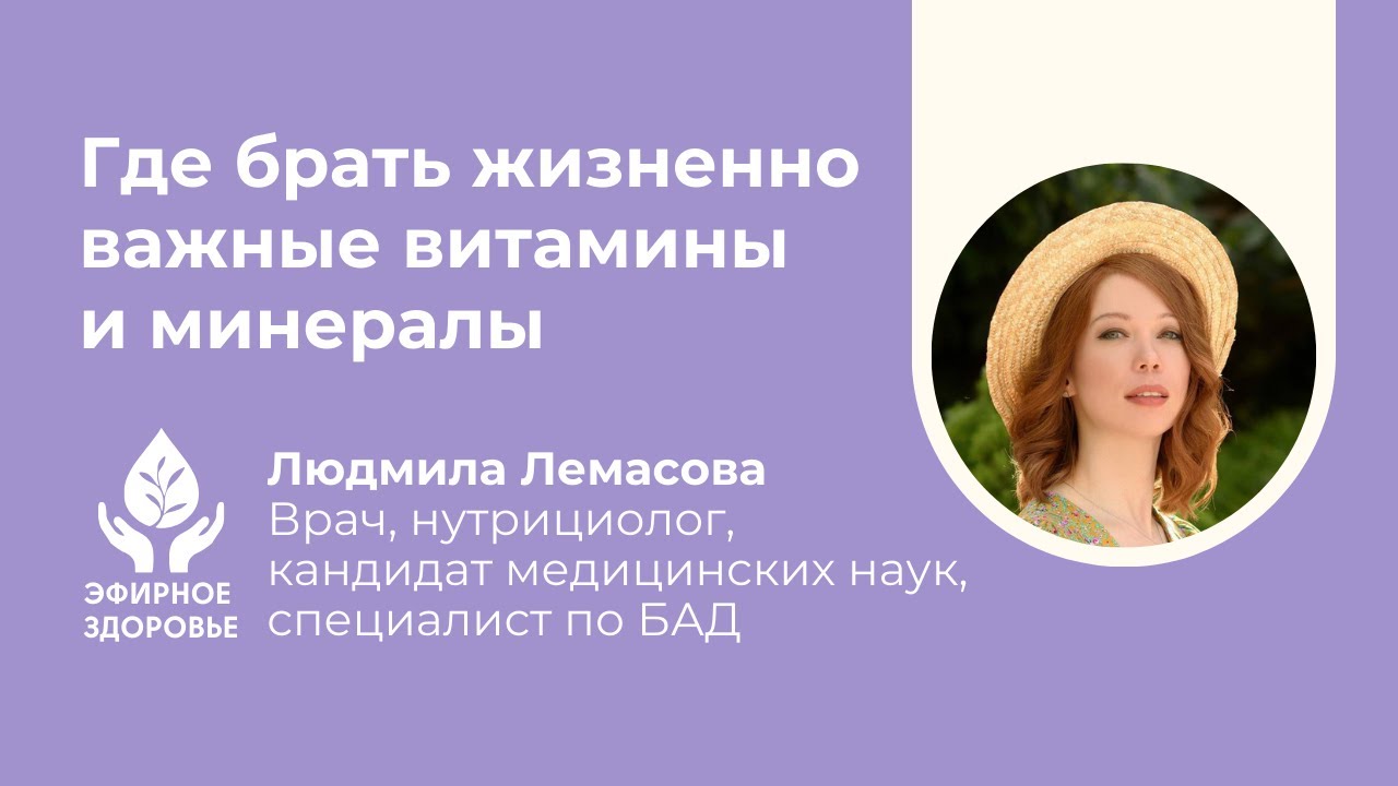 Где брать жизненно важные витамины и минералы Youtube