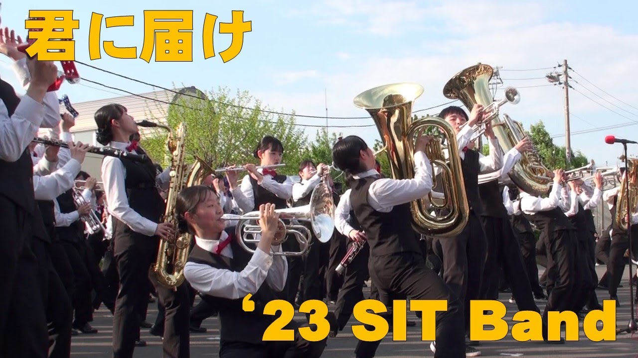 【SIT Band】君に届け '23.5.14 - YouTube