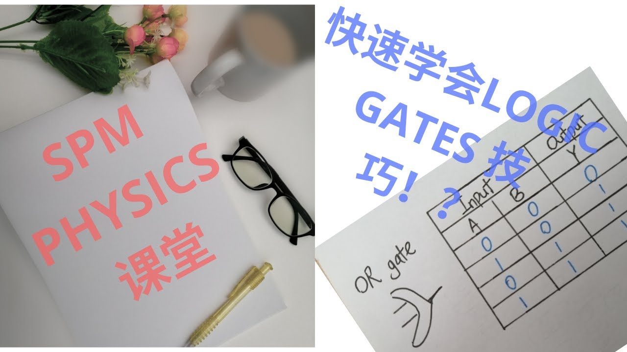 spm physics logic gates 基础 （华语讲解） - YouTube