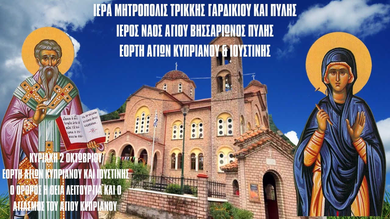 ΑΓΙΟΣ ΚΥΠΡΙΑΝΟΣ ΚΑΙ ΙΟΥΣΤΙΝΗ , ΚΥΡΙΑΚΗ Β ΛΟΥΚΑ ΟΡΘΡΟΣ ΘΕΙΑ ΛΕΙΤΟΥΡΓΙΑ ...