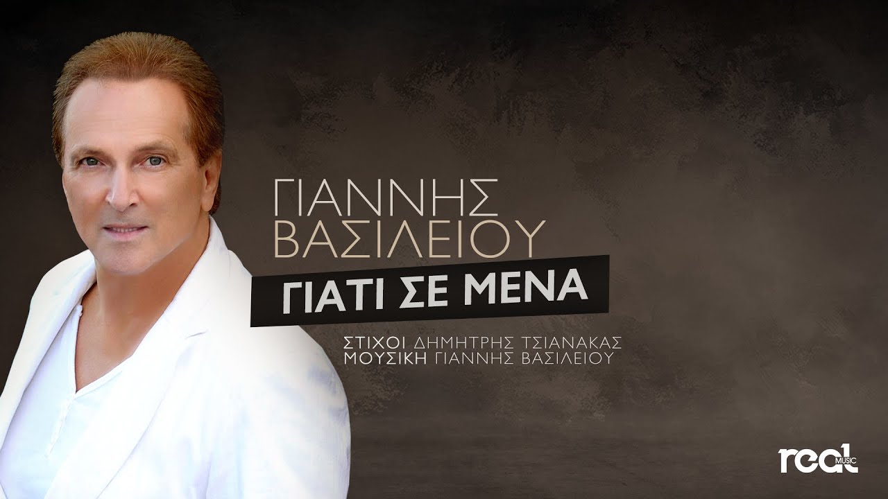 Γιάννης Βασιλείου - Γιατί σε μένα (Official Audio Release) - YouTube