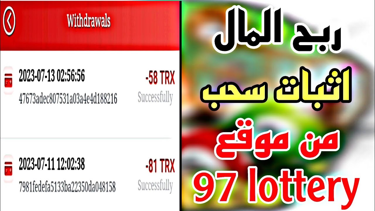 ربح المال | اثبات سحب من موقع 97lottery - YouTube