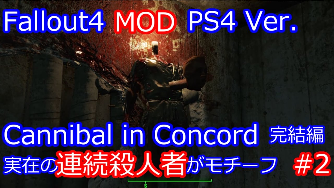 【Fallout 4】 実在の連続殺人者をモチーフにしたMOD Cannibal in Concord #2 PS4 - YouTube